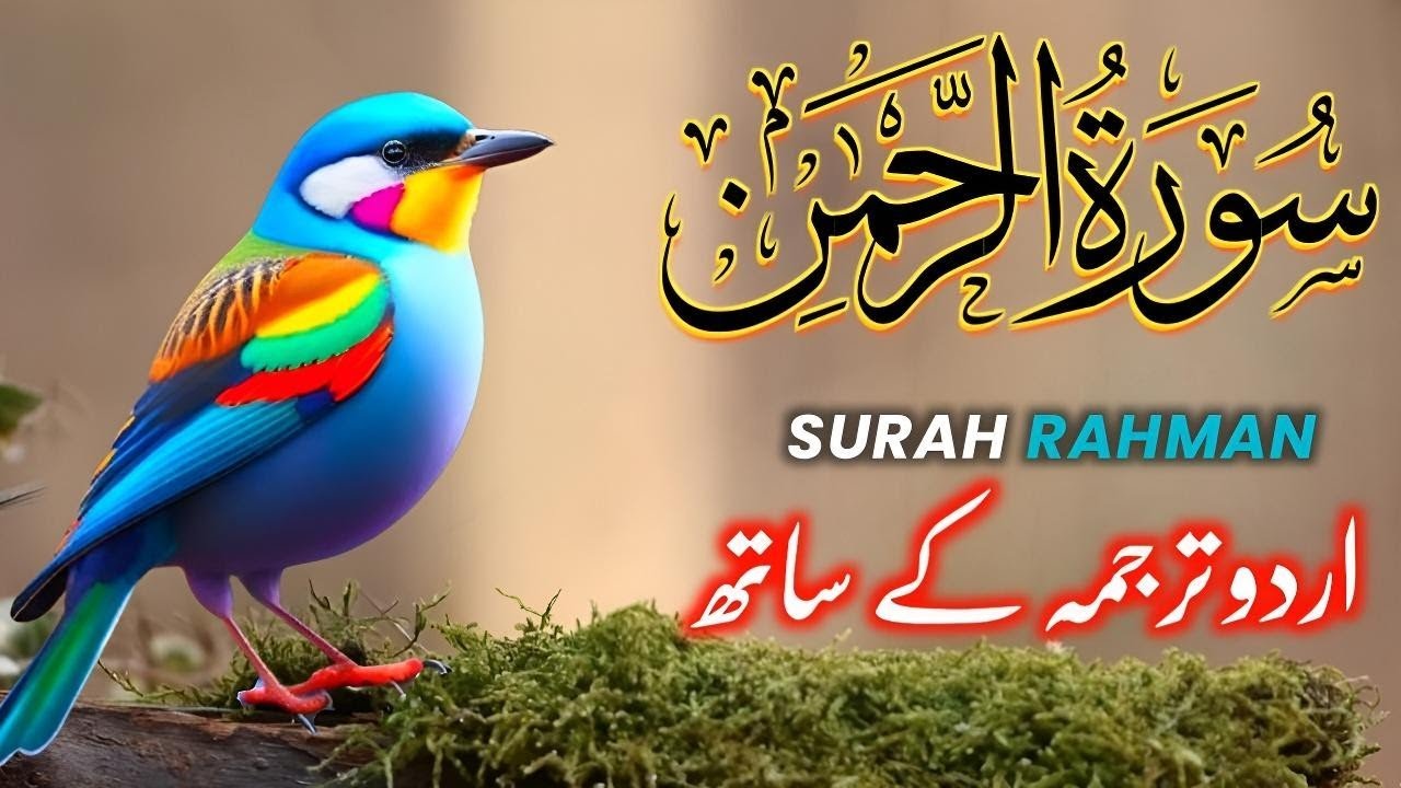 SURAH RAHMAN TARJUMA KE SATH QARI AL SHAIKH ABDUL BASIT ABDUL SAMAD ...