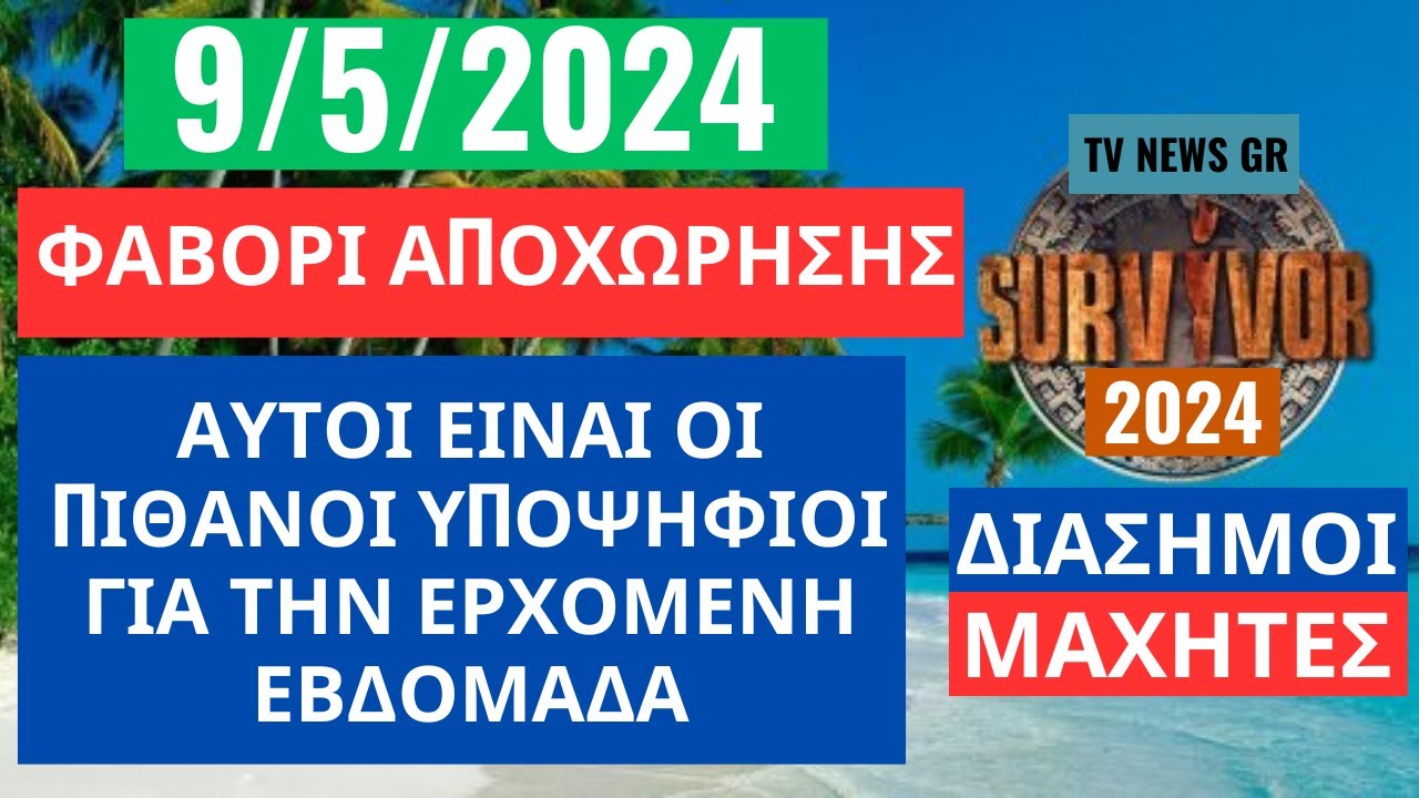 SURVIVOR 1/5/2024 - ΦΑΒΟΡΙ ΑΠΟΧΩΡΗΣΗΣ -ΑΥΤΟΙ ΕΙΝΑΙ ΟΙ ΠΙΘΑΝΟΙ ΥΠΟΨΗΦΙΟΙ ...