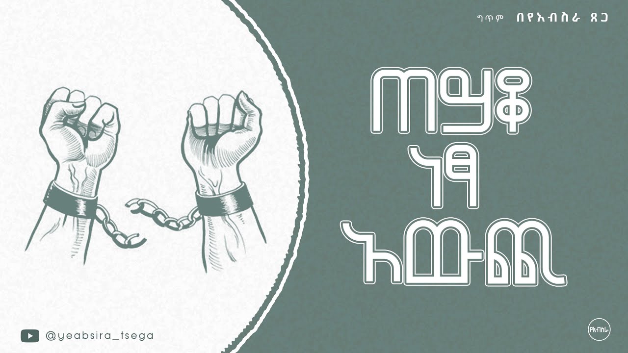 ጠይቆ ነፃ አውጪ በየአብስራ ፀጋ Youtube