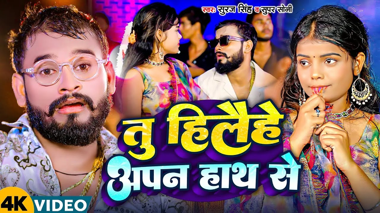 #Video - #Suraj Singh, #Super Soni | तु हिलैहे अपन हाथ से | Tu Hilaihe Apan Hath Se | Maghi New ...