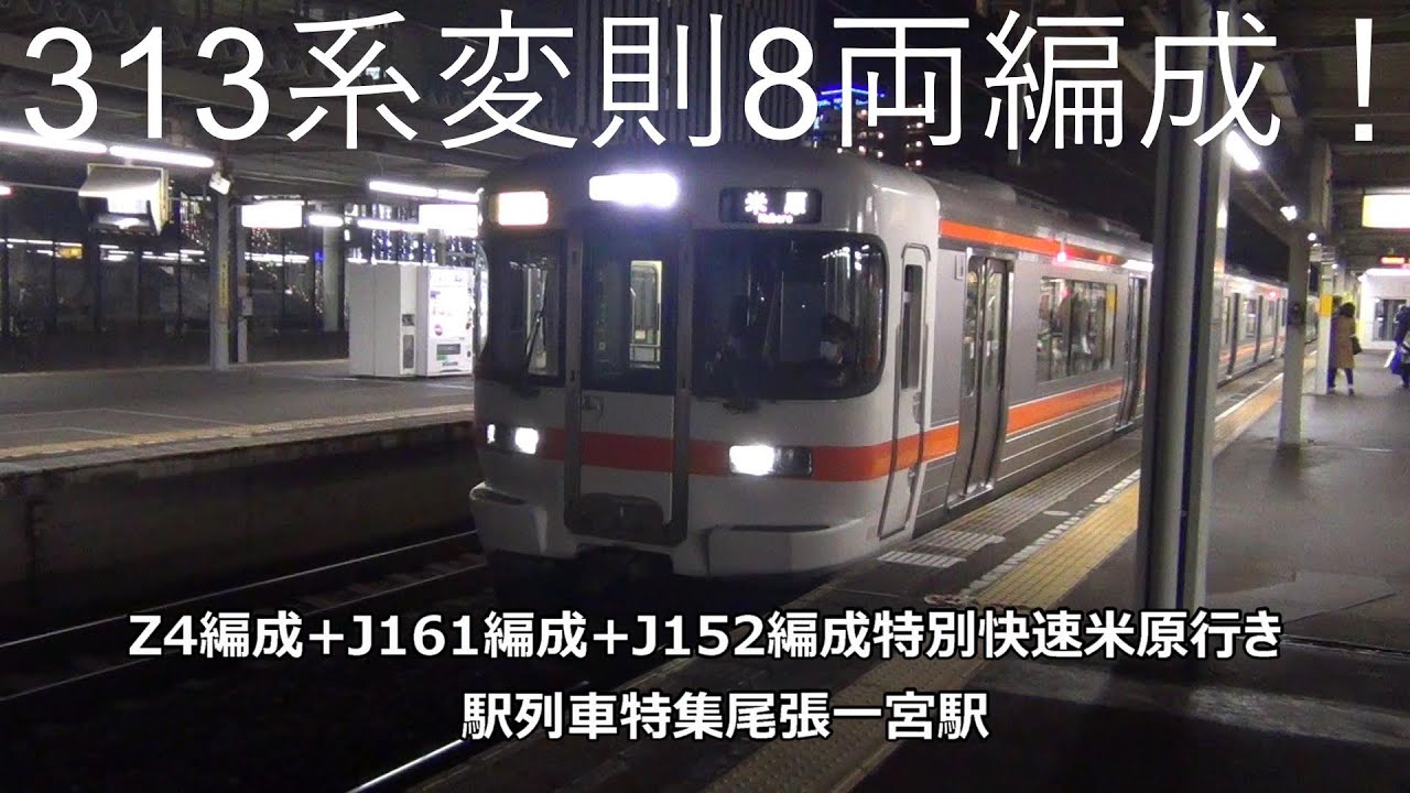 313系変則8両編成！Z4編成+J161編成+J152編成特別快速米原行き 駅列車特集 JR東海道本線 尾張一宮駅3番線 その35 - YouTube