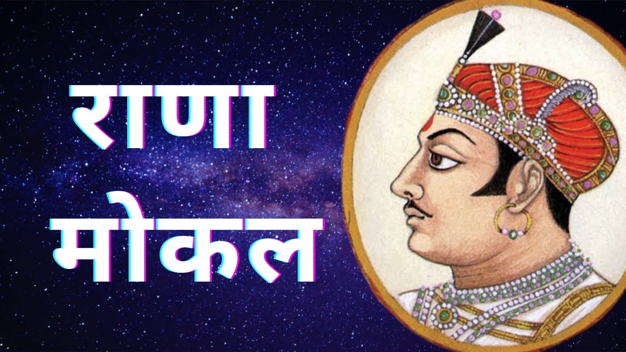 राणा मोकल: मेवाड़ के वीर शासक की गौरवगाथा | Rana Mokal History | PT ...