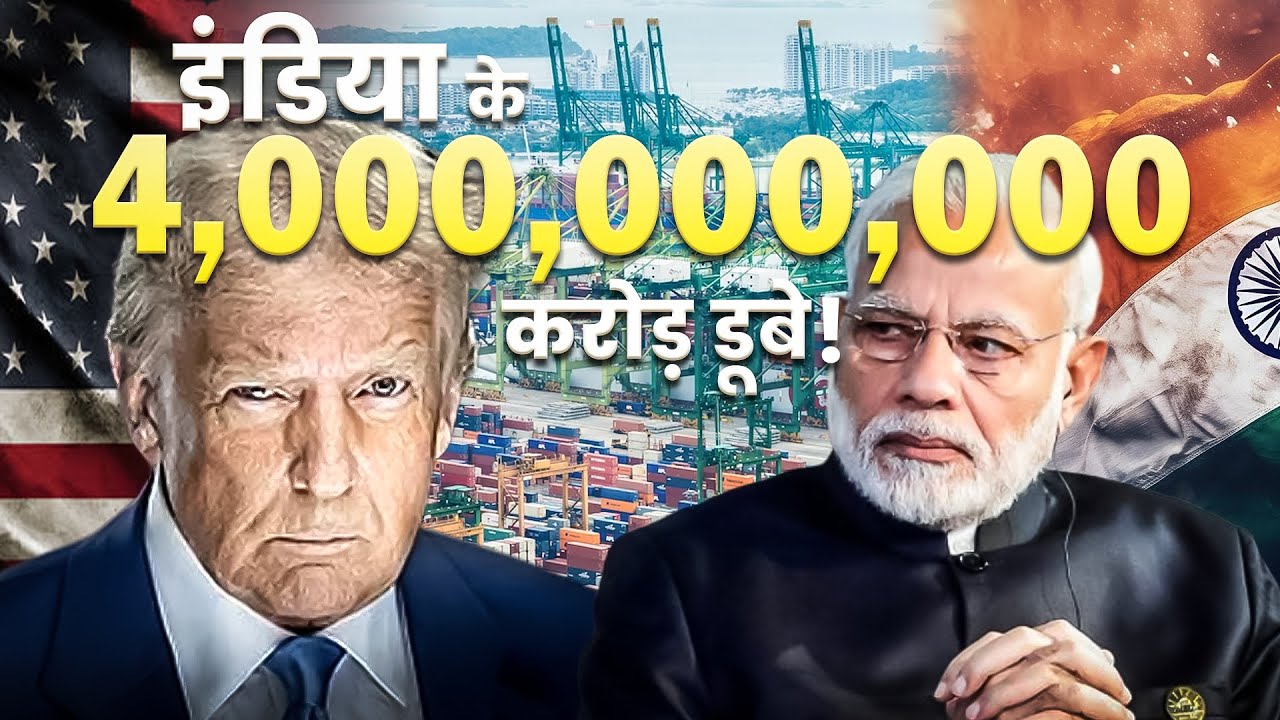 इंडिया के 4,000,000,000 करोड़ डूबे - YouTube