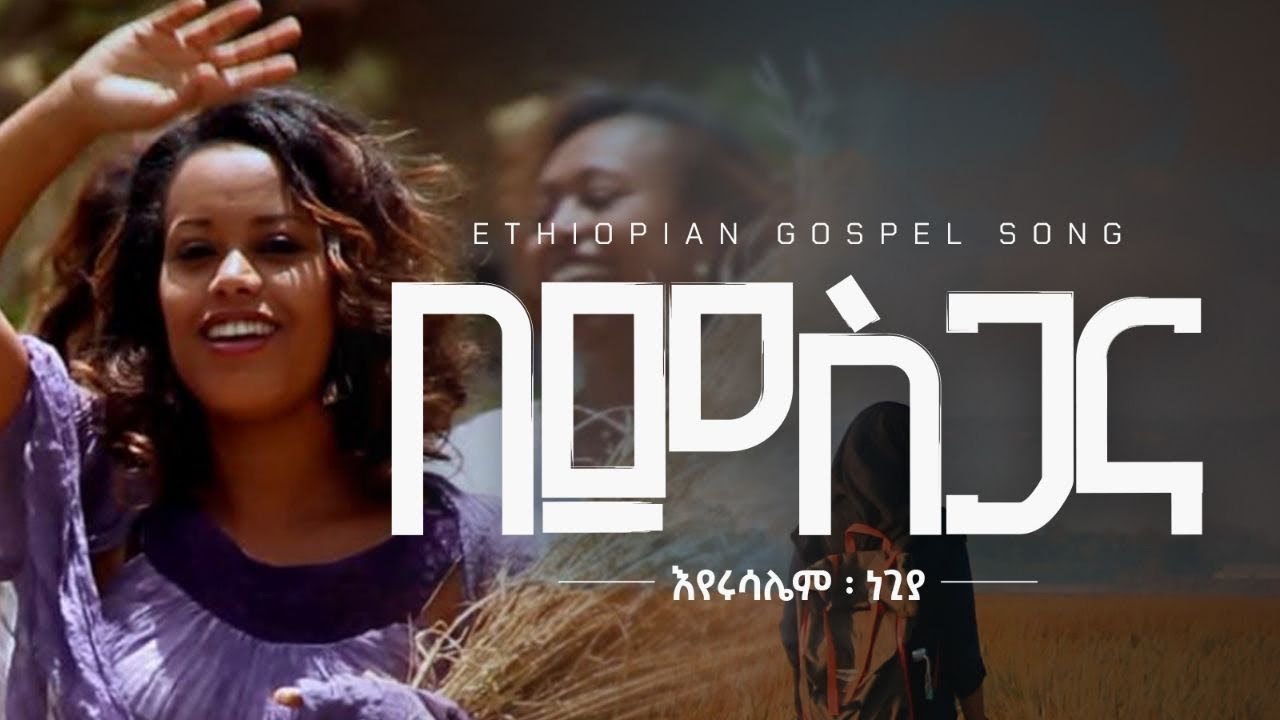 በምስጋና Bemsigana (የዜማ ጊዜ)Eyerusalem Negiya(Jerri)official Video - YouTube