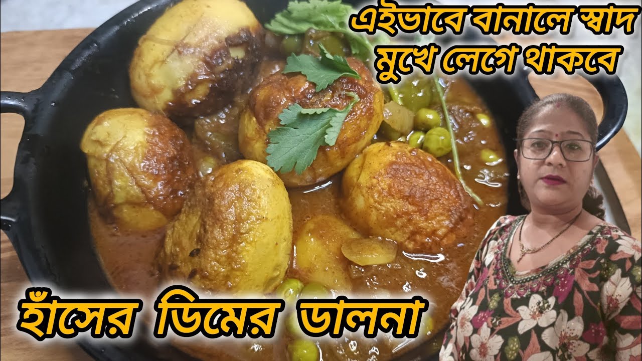 হাঁসের ডিমের ডালনা। এইভাবে বানালে স্বাদ মুখে লেগে থাকবে।Duck Egg Curry ...