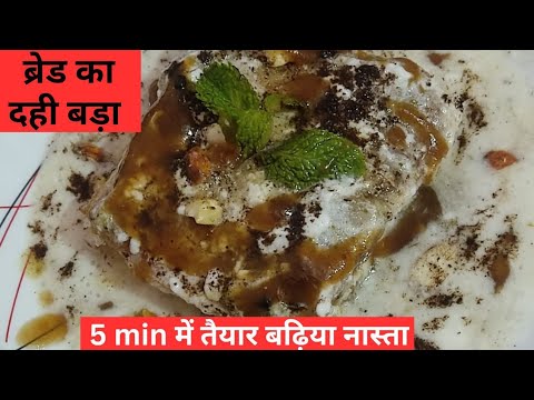 Bread Dahi Bada (ब्रेड दही बड़ा )| Tasty Snacks | Ready kare 5 min me ...