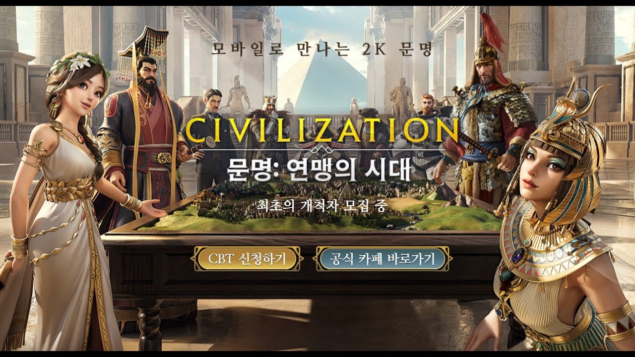 신작 모바일게임 2k 문명 Ip 실시간 전략 시뮬레이션 게임 문명 연맹의 시대 플레이 3d 애니메이션 전쟁