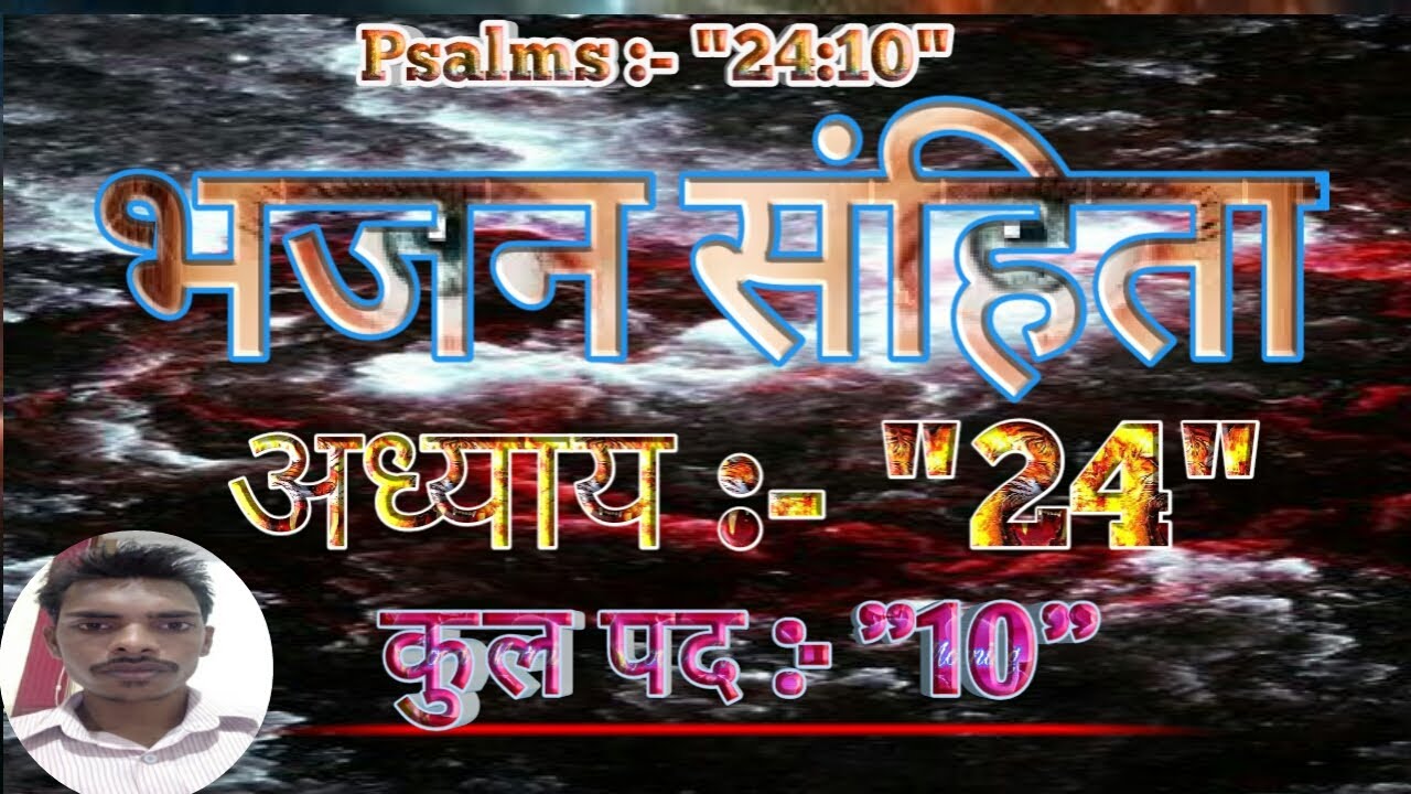 bhajan sahita 24 | भजन संहिता 24 | psalm 24 |Hindi Audio Bible | SAMSON ...