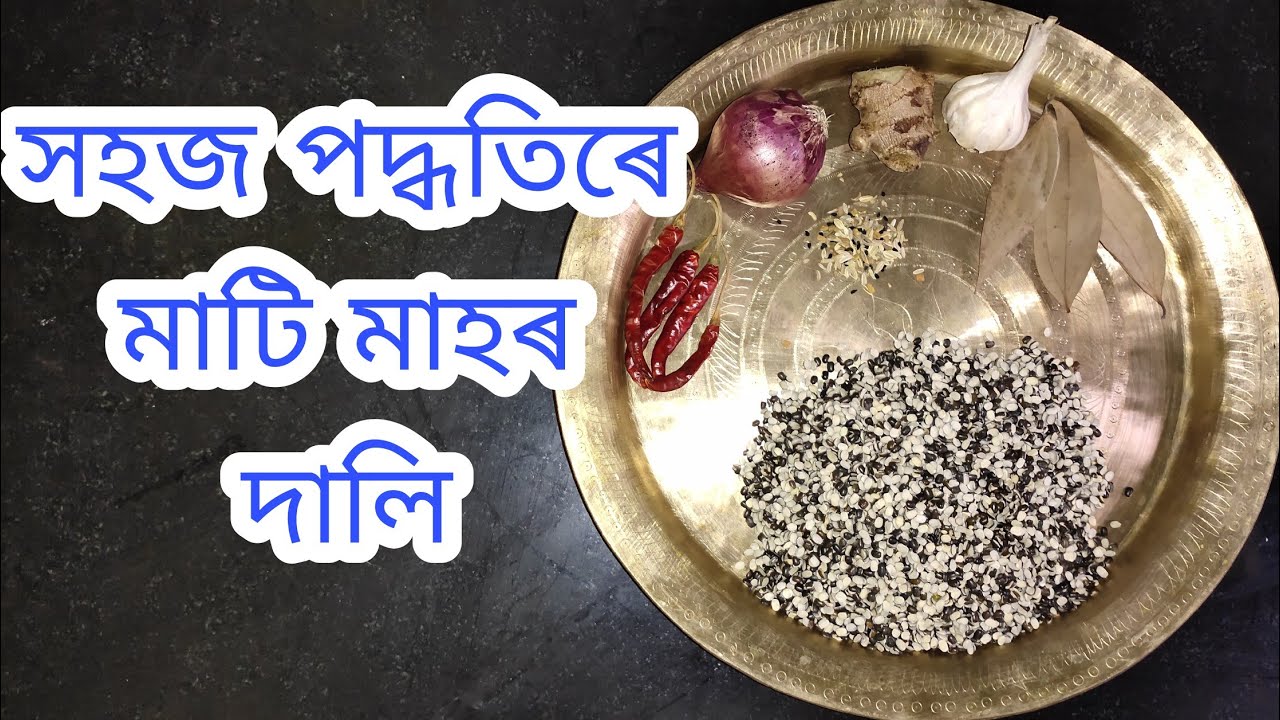মাটি মাহৰ দালিৰ সহজ পদ্ধতি । Mati Mahor dali assamese recipe - YouTube