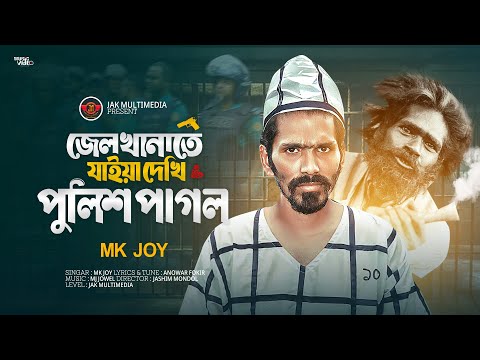 Jel Khanate Jaye Dekhi Police Pagol | জেলখানাতে যাইয়া দেখি পুলিশ পাগল  | Mk Joy |Tik Tok viral song