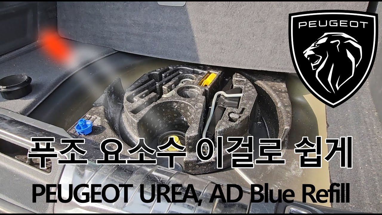 푸조 트렁크쪽 요소수 이걸로 쉽게 넣기 성공! 신속 깔끔하게 Peugeot ADBlue(UREA) Refill - YouTube