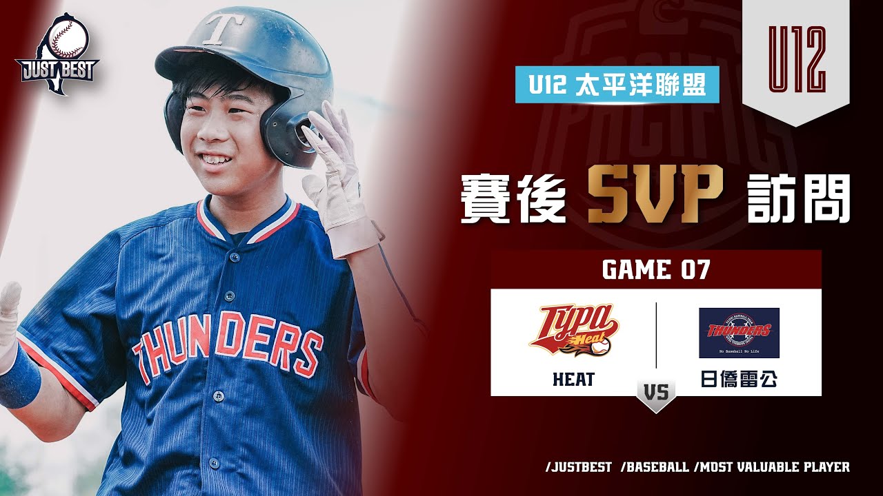 【U12太平洋聯盟】G7 SVP-謝以信(日僑雷公) & G9 SVP-Jeremy Kuo(日僑雷公) - YouTube