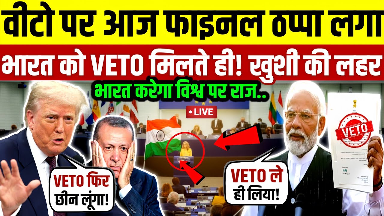 भारत वीटो पास 154 देशों ने साइन किया | India VETO Power and Permanent ...