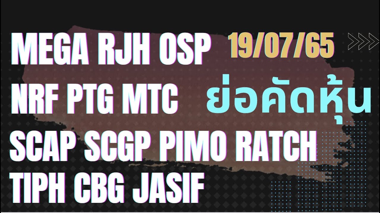 คัดข่าวสั้น 🔒 19/7/65 MEGA RJH OSP NRF PTG MTC SCAP SCGP PIMO RATCH TIPH CBG JASIF - YouTube