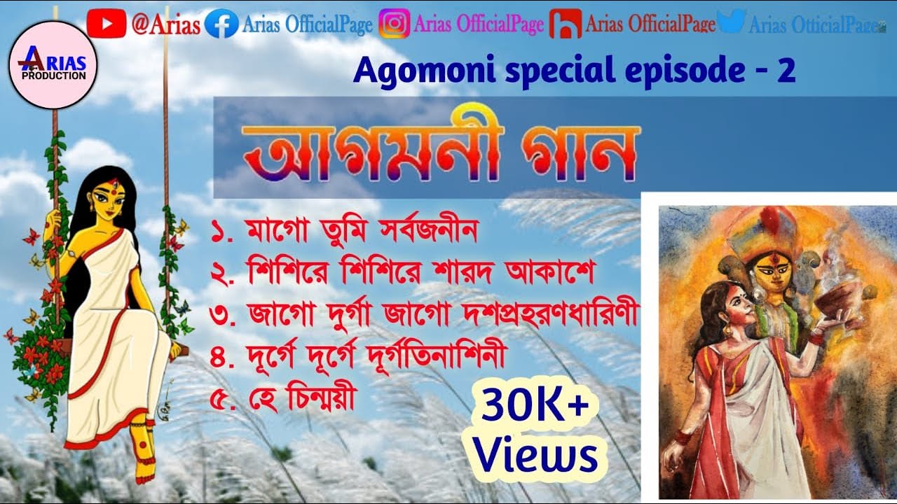 Agomoni special (Gaan) episode -2 @arias23 #banglasong #Agomoni # ...
