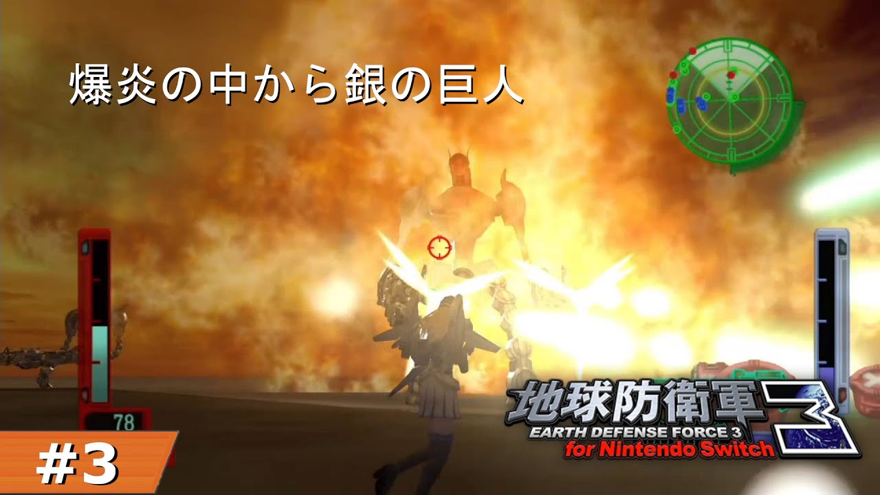 #3 銀の巨人に悪戦苦闘 [地球防衛3 for Nintendo Switch] - YouTube