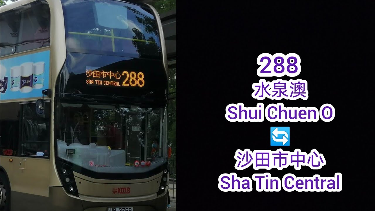 極速巴士旅程第15集[開山線] KMB 288 水泉澳↺沙田市中心 - YouTube