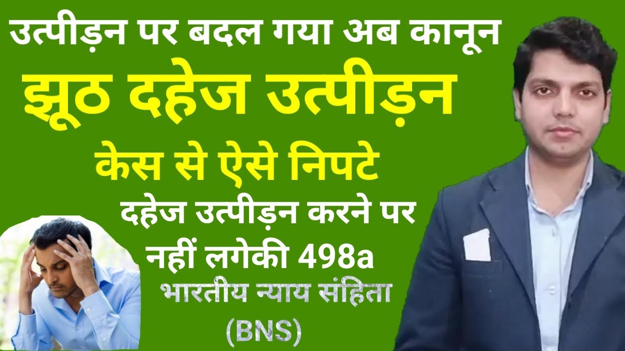 दहेज उत्पीड़न पर बदल गया कानून? | dahej utpidan ke case se kaise nipte ...