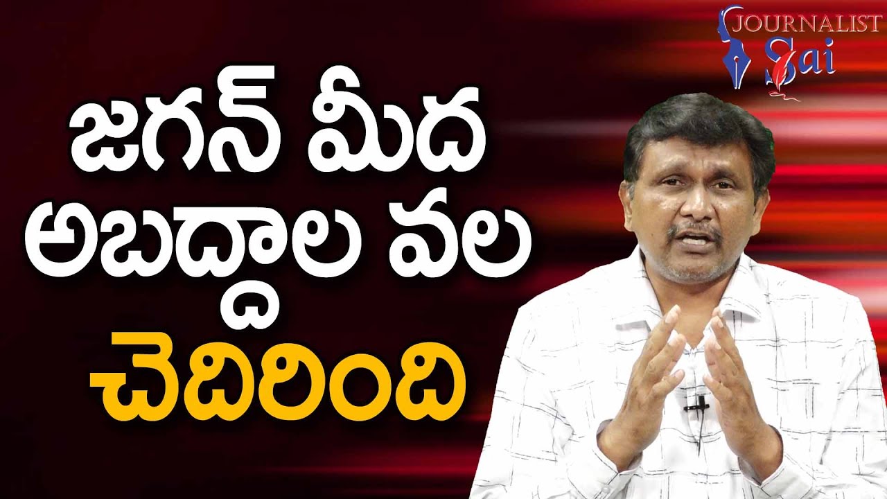 జగన్ మీద అబద్దాల వల చెదిరింది Jagan face negative narration - YouTube