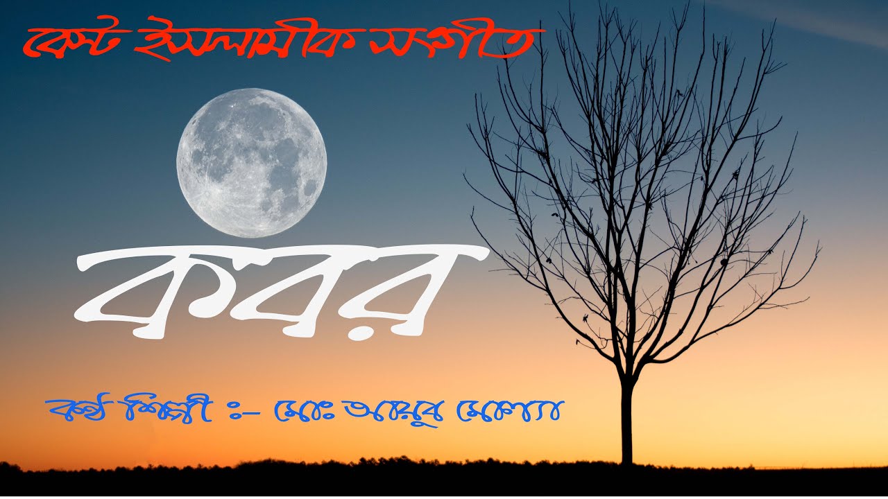 এই দুনিয়ায় সবই পর, কবর যে তোর আপন যর ।। ai dunia sobe por,kobor je ...