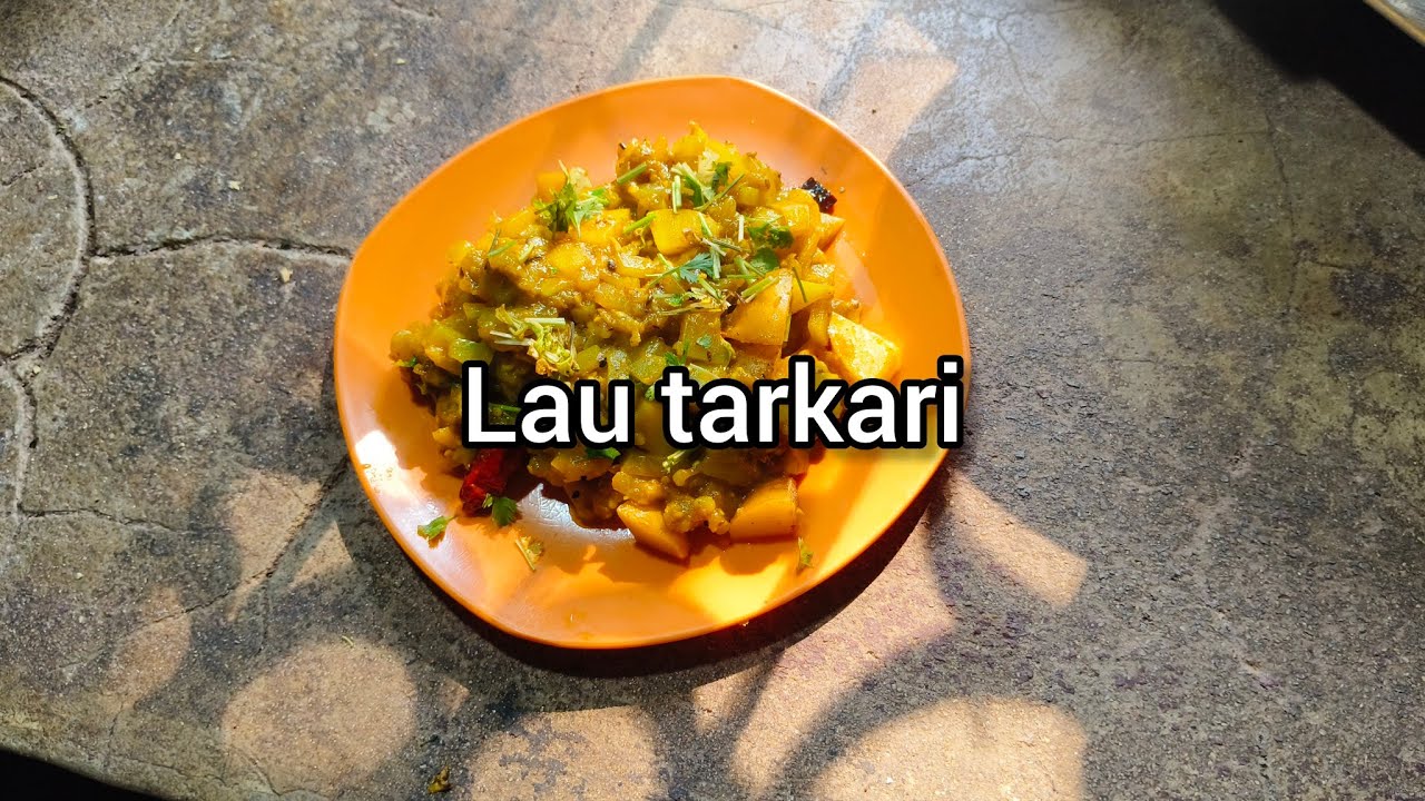 ଲାଉ ତରକାରୀ (lau tarkari receipe) | lauki ki sabzi | bottle gaurd curry ...