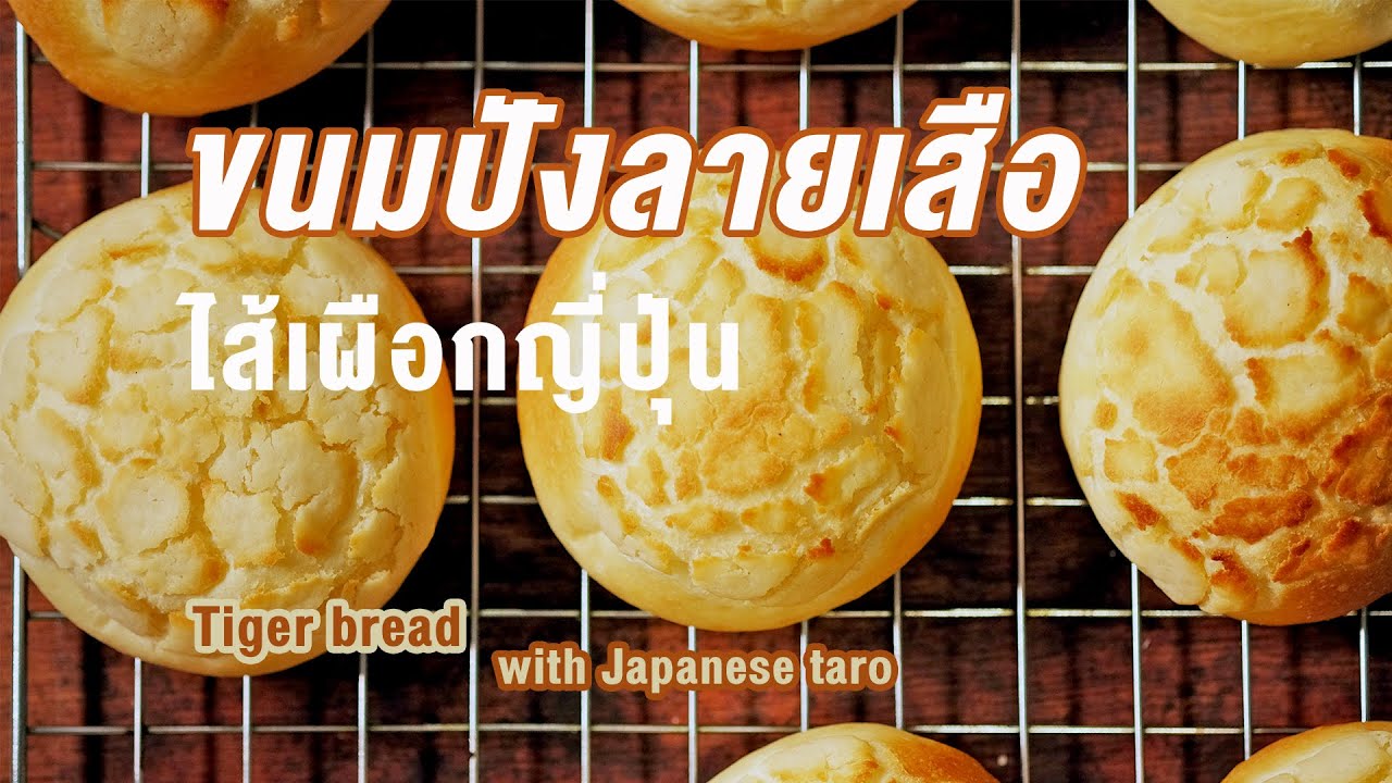 ขนมปังลายเสือ ไส้เผือกญี่ปุ่น "ไทเกอร์เบรด" ผสมแป้งหัวเชื้อ สปันจ์ อร่อยมาก | How to Tiger bread ...