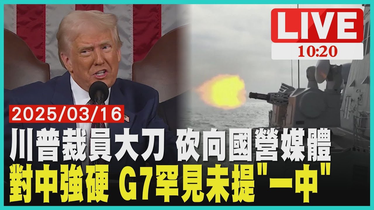 川普裁員大刀砍向媒體 "美國之音"全體員工停職 對中強硬 G7外長聲明罕見未提"一中政策" LIVE│TVBS新聞網