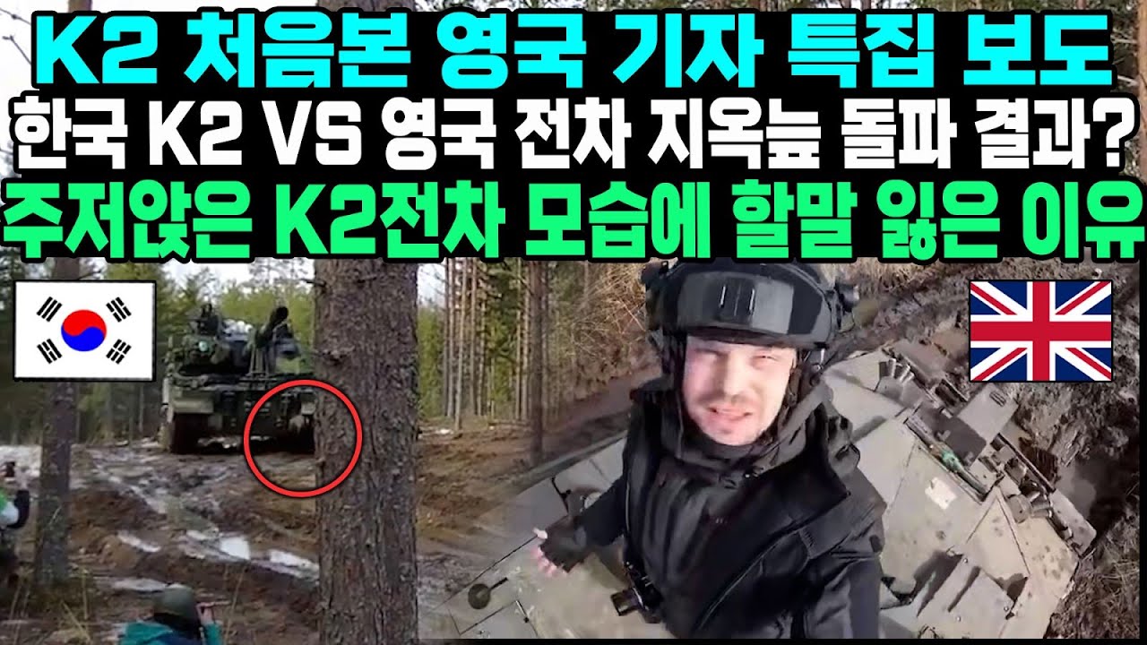 K2 처음본 영국 기자 특집 보도한국 K2 VS 영국 전차 지옥늪 돌파 결과? 주저앉은 K2전차 모습에 할말 잃은 이유 #k2 전차 #폴란드 k2 #챌린저2 #우크라이나 ...
