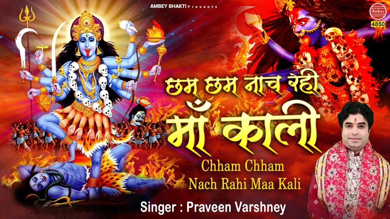 छम छम नाच रही माँ काली - Kali Mata Bhajan 2020 - Praveen Varshney ...
