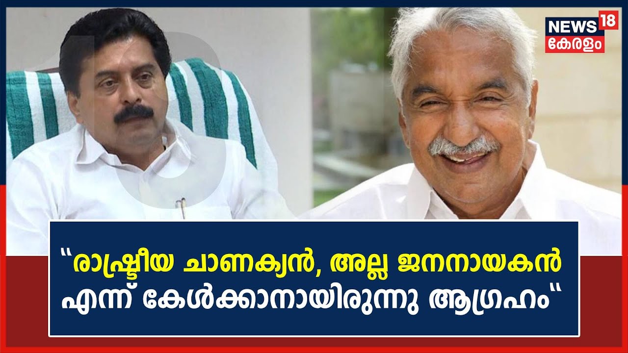 Oommen Chandy | "രാഷ്ട്രീയ ചാണക്യൻ, അല്ല ജനനായകൻ എന്ന് കേ ...