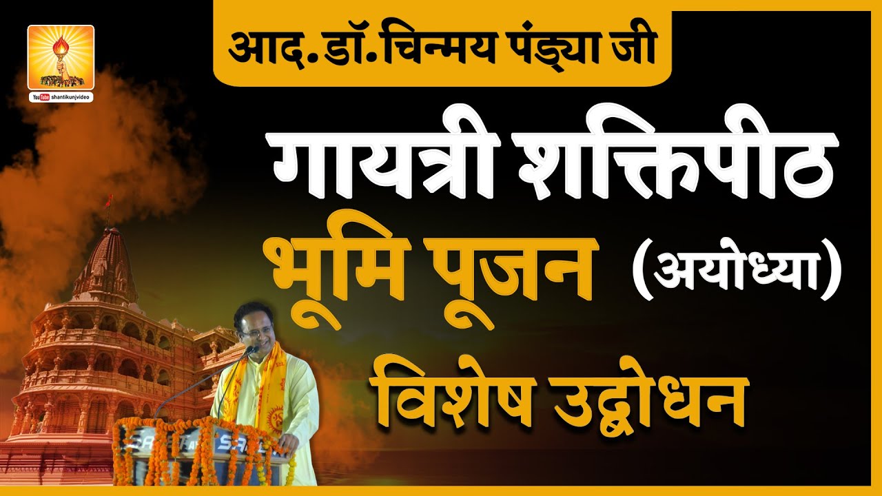 Ayodhya Gayatri Shakti Peeth ( Bhumi Pujan ) Resp. Dr. Chinmay Pandya ...