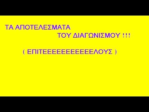 ΤΑ ΑΠΟΤΕΛΕΣΜΑΤΑ ΤΟΥ ΔΙΑΓΩΝΙΣΜΟΥ ! - YouTube
