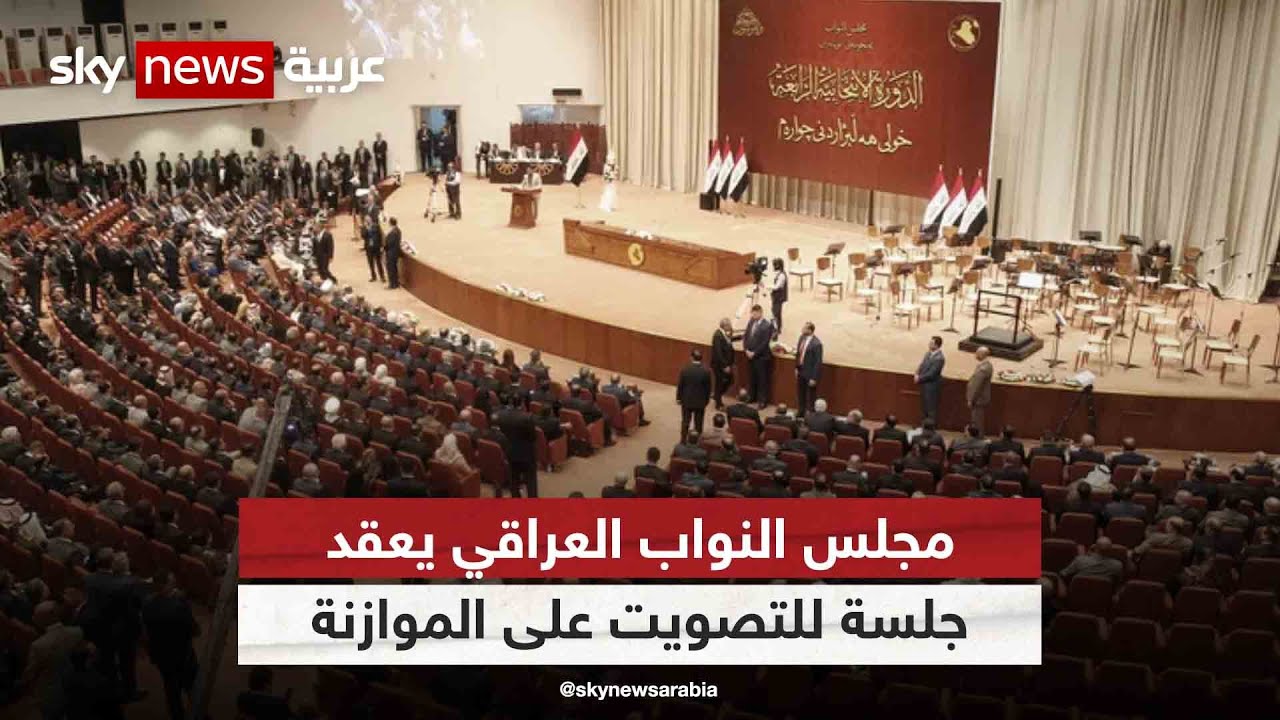 مجلس النواب العراقي يعقد جلسة للتصويت على الموازنة العامة Youtube