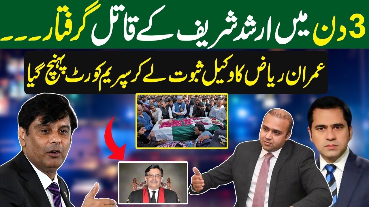 Exclusive News Imran Riaz Lawyer Reach Supreme Court | Arshad Sharif ...