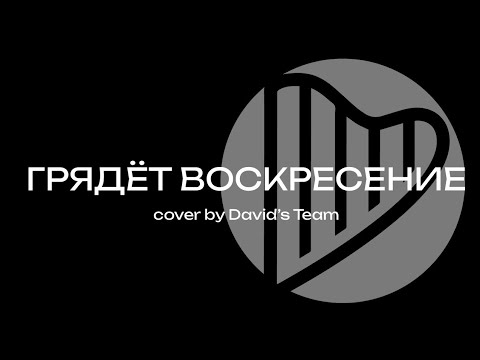 Грядёт Воскресение! - YouTube