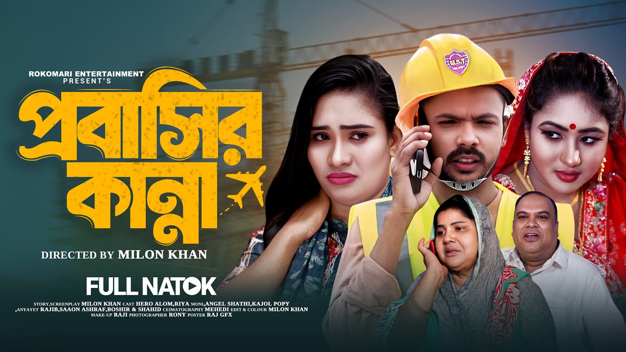 Probashir Kanna | প্রবাসির কান্না | Full Drama | Hero Alom | Riya Moni ...