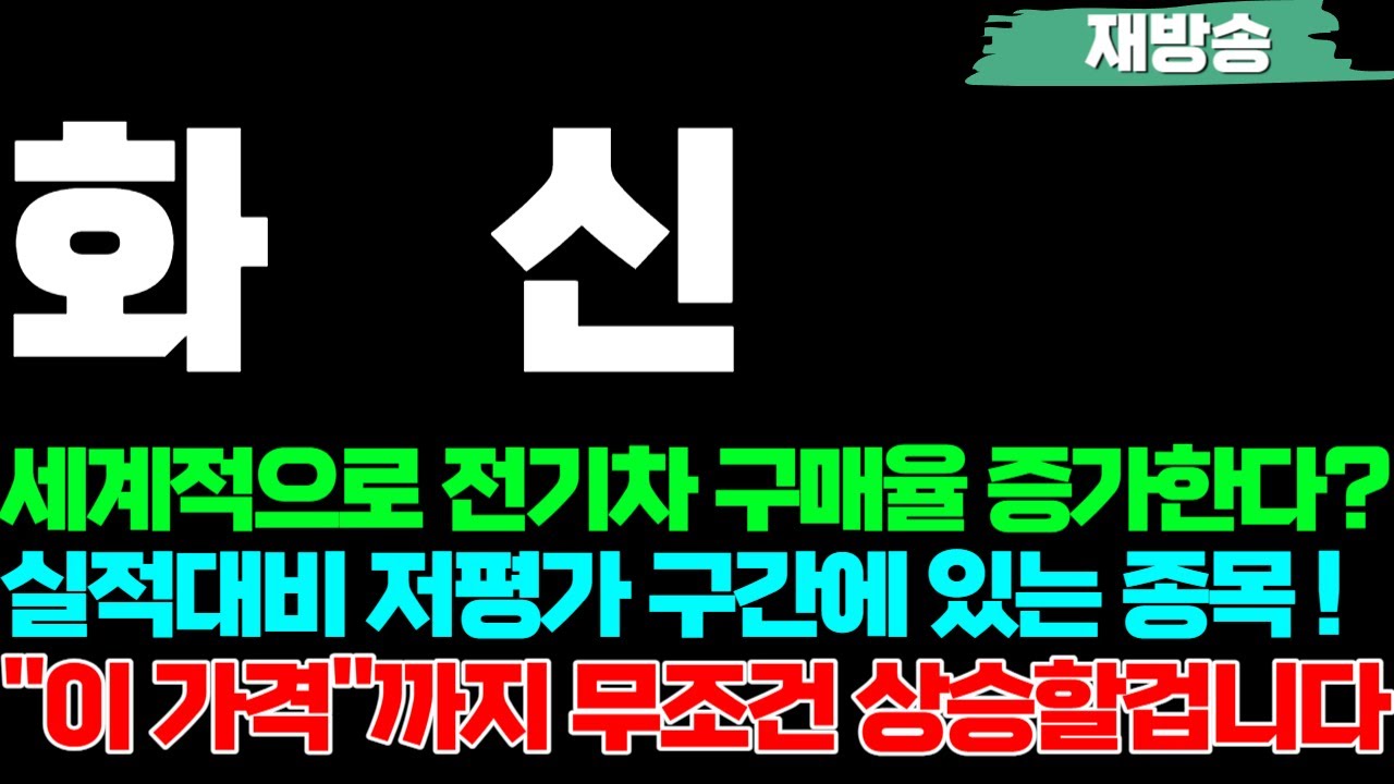 화신 주가전망 세계적으로 전기차 구매율 증가한다 실적대비 저평가 구간에 있는 종목 이 가격까지 무조건 상승할