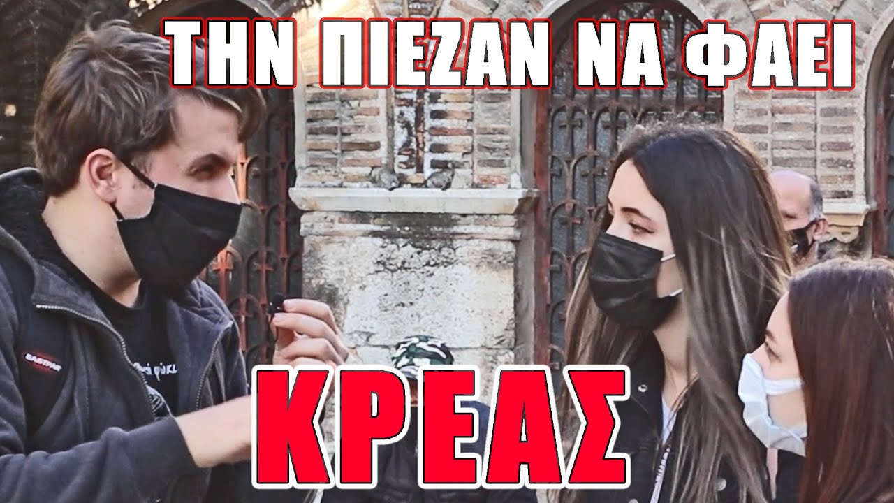 ΤΗΝ ΠΙΕΖΑΝ ΝΑ ΦΑΕΙ ΚΡΕΑΣ - ΑΚΤΙΒΙΣΜΟΣ ΣΤΟ ΔΡΟΜΟ ΕΠ. 84 - YouTube