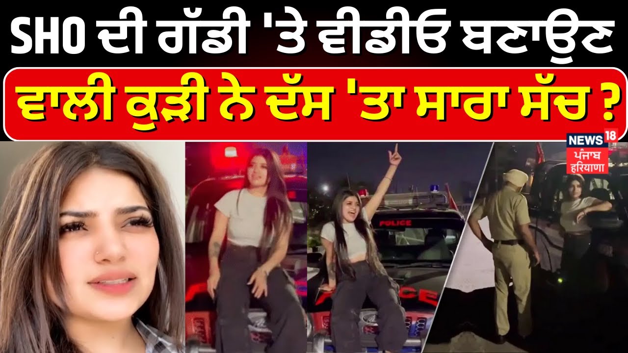 LIVE | SHO ਦੀ ਗੱਡੀ 'ਤੇ Video ਬਣਾਉਣ ਵਾਲੀ ਕੁੜੀ ਨੇ ਦੱਸ 'ਤਾ ਸਾਰਾ ਸੱਚ ...