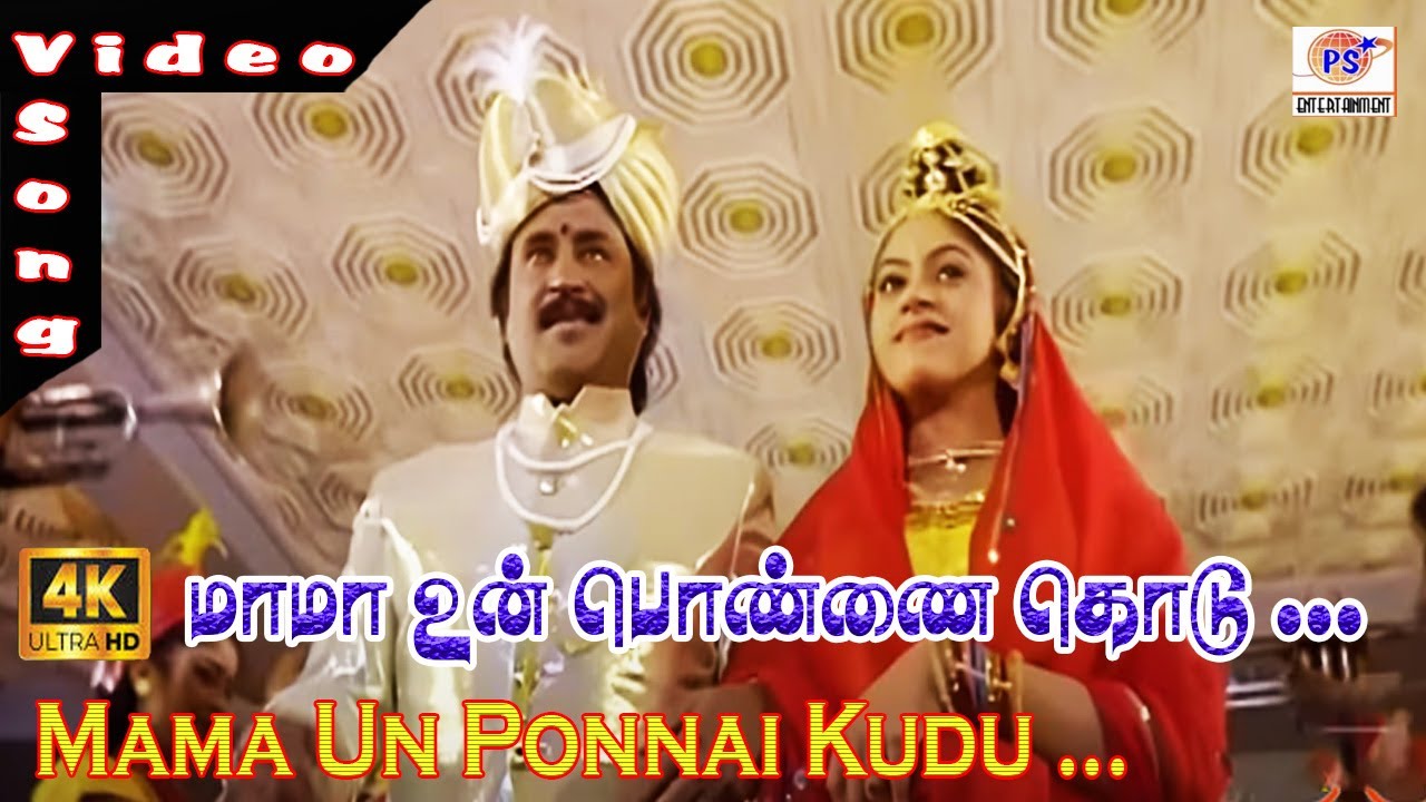 மாமா உன் பொண்ணை கொடு | Mama Un Ponna Kudu | S. P. Balasubrahmanyam ...