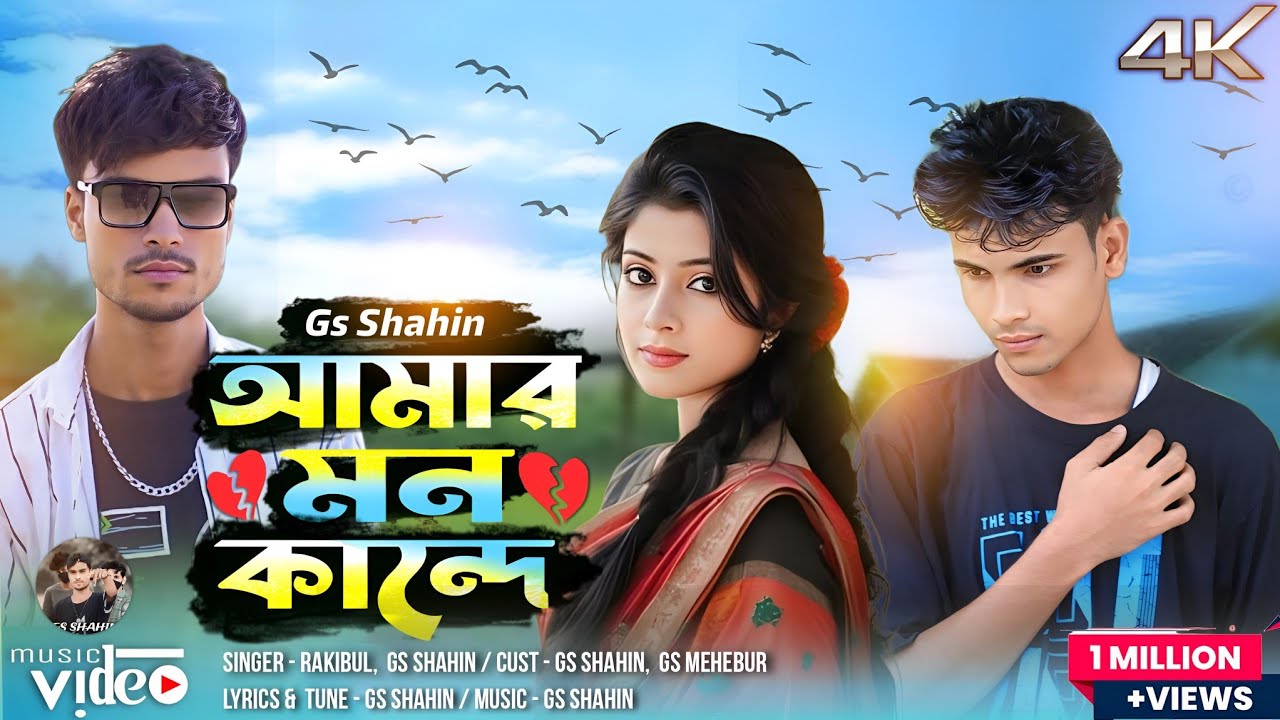 আমার মন কান্দে | Amar Mon Kande | Bangla Rap Song 2024 | Rakibul Islam ...