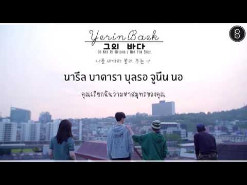 [Karaoke-Thaisub] His Ocean (그의 바다) - Yerin Baek (백예린) #89brฉั๊บฉั๊บ