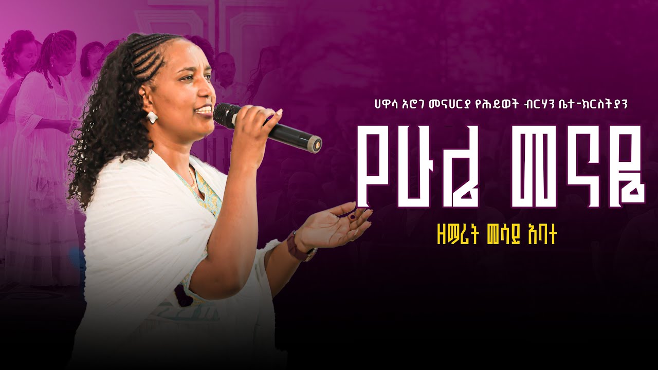 Ye hule menaye : singer mesay abate - YouTube