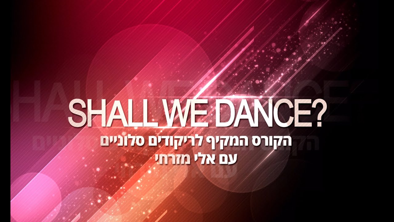 SHELL WE DANCE - קורס דיגיטלי לריקוד של אלי מזרחי - YouTube
