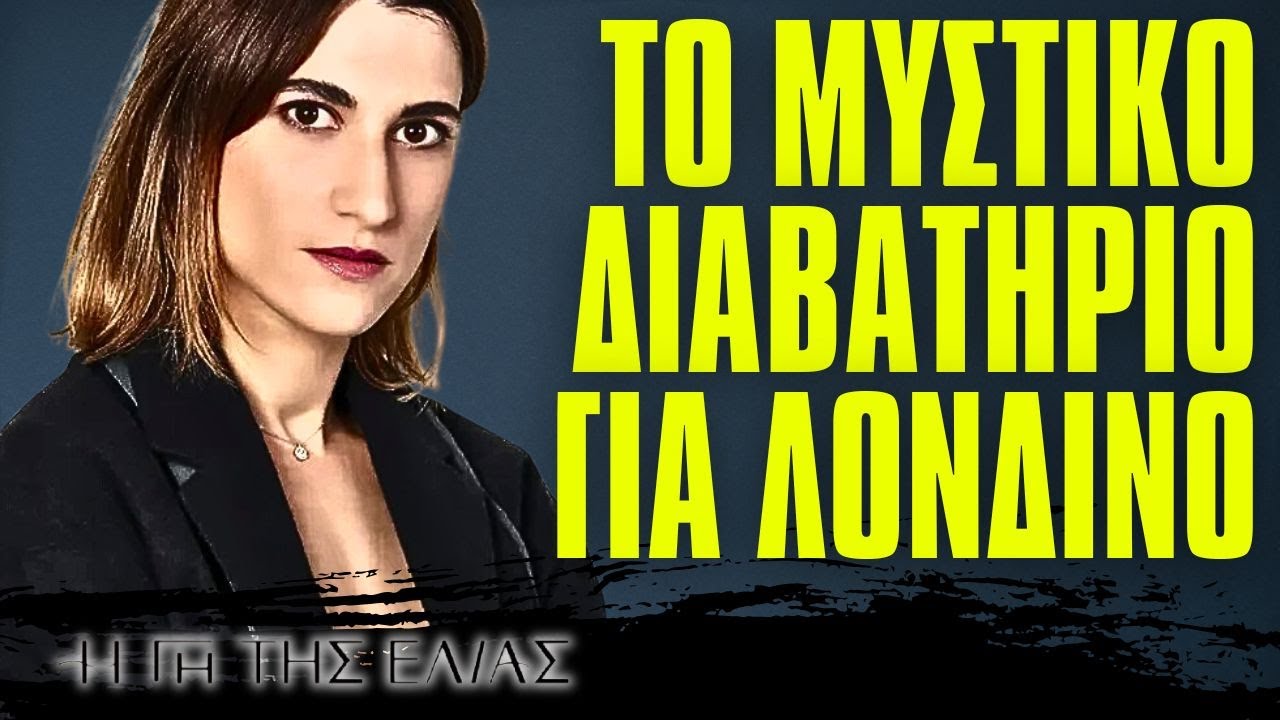 Η Γη Της Ελιάς - ΤΟ ΜΥΣΤΙΚΟ ΔΙΑΒΑΤΗΡΙΟ ΓΙΑ ΤΟ ΛΟΝΔΙΝΟ Η ΜΙΚΡΗ ΑΓΓΕΛΙΚΗ ...