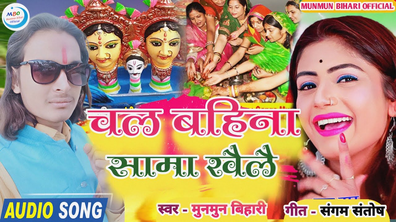 sama chakeva ke geet 2022|चल बहिना सामा खैलै|Munmun Bihari|sama ke geet ...