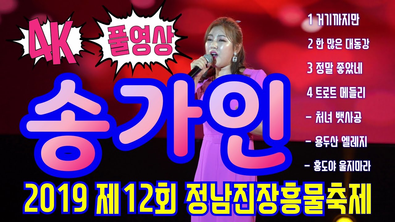 송가인 장흥까지 접수 과연 어디까지 접수 2019 제12회 정남진장흥물축제 거기까지만한많은대동강정말좋았네메들리처녀뱃사공용두산엘레지홍도야울지마라 신호등