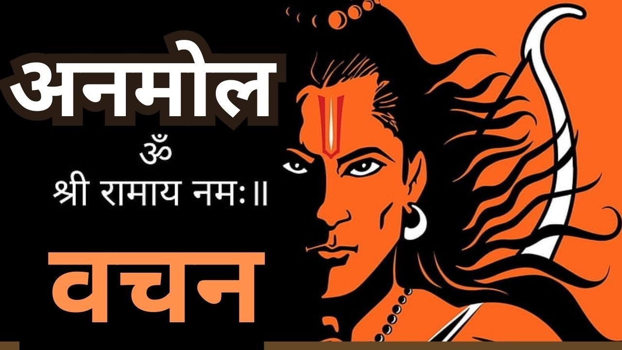Shri Ram Anmol Vachan | जीवन की हर परेशानियां होंगी दूर | श्री राम के ...
