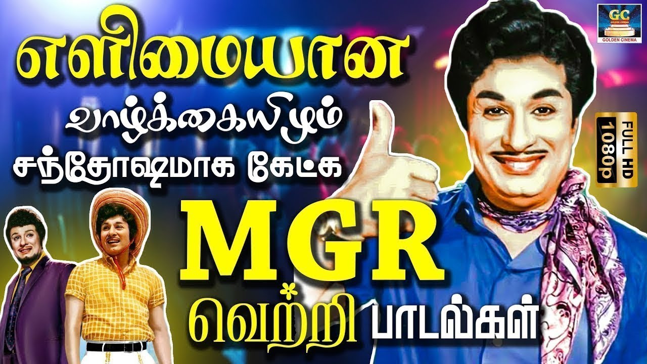 எளிமையான வாழ்க்கையிலும் சந்தோஷமாக கேட்க எம்.ஜி.ஆர் வெற்றி பாடல்கள்|M.G ...