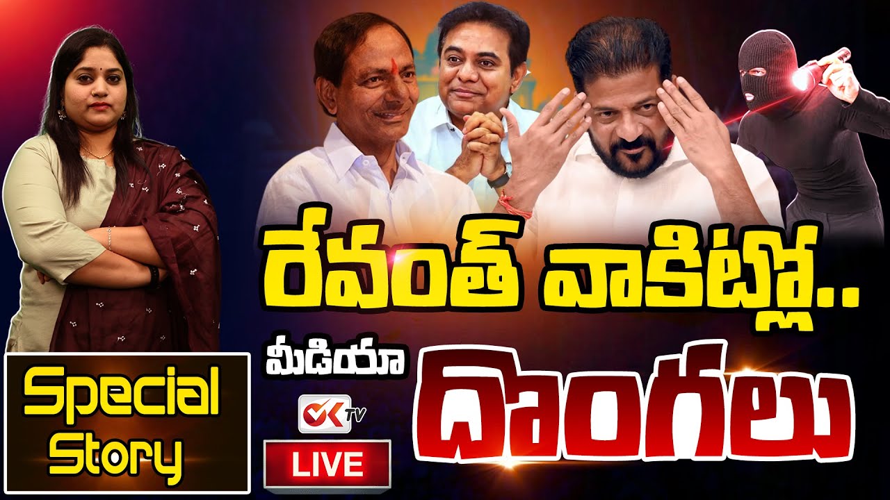 LIVE : రేవంత్ వాకిట్లో మీడియా దొంగలు | Journalist Sravya | Special ...